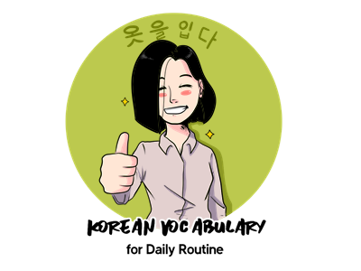 Korean Vocabulary For Your Daily Routine - Fluent in Korean
